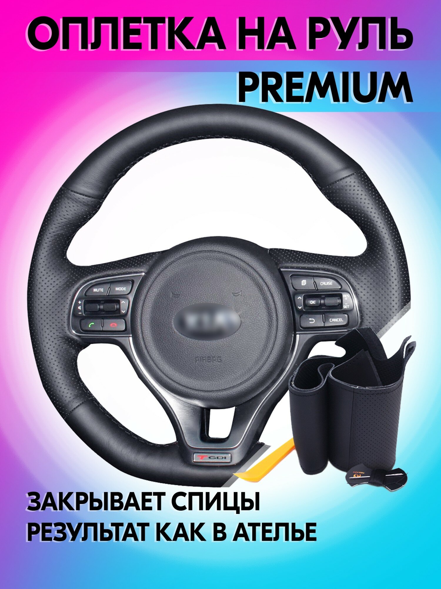 Оплетка на руль из «Premium» экокожи Kia Optima 2016-2018 г. в. (черная) belais #0174