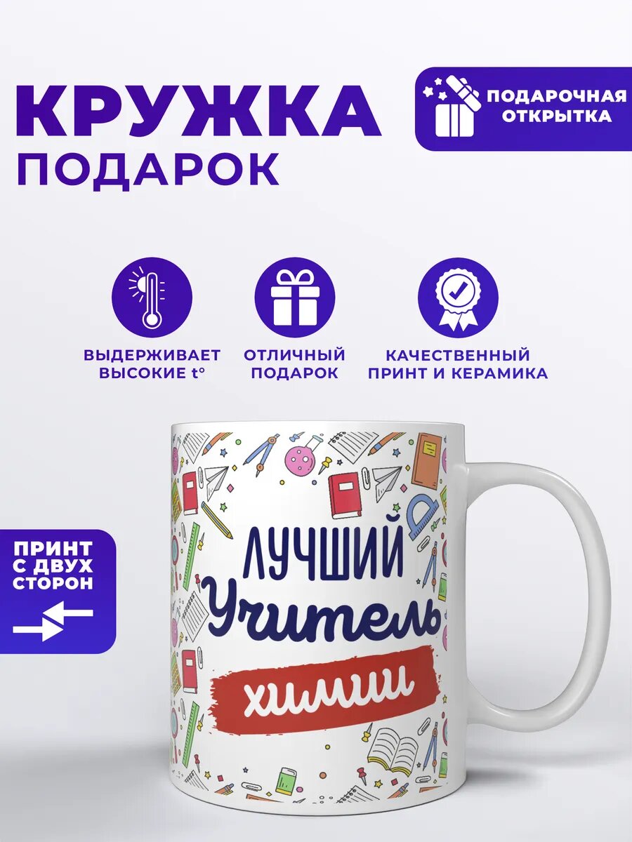Кружка "Лучший учитель химии"