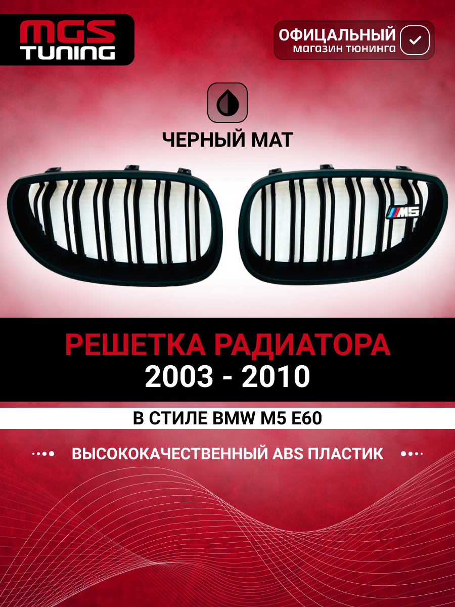 Решётка радиатора в стиле BMW М5 е60 черный мат