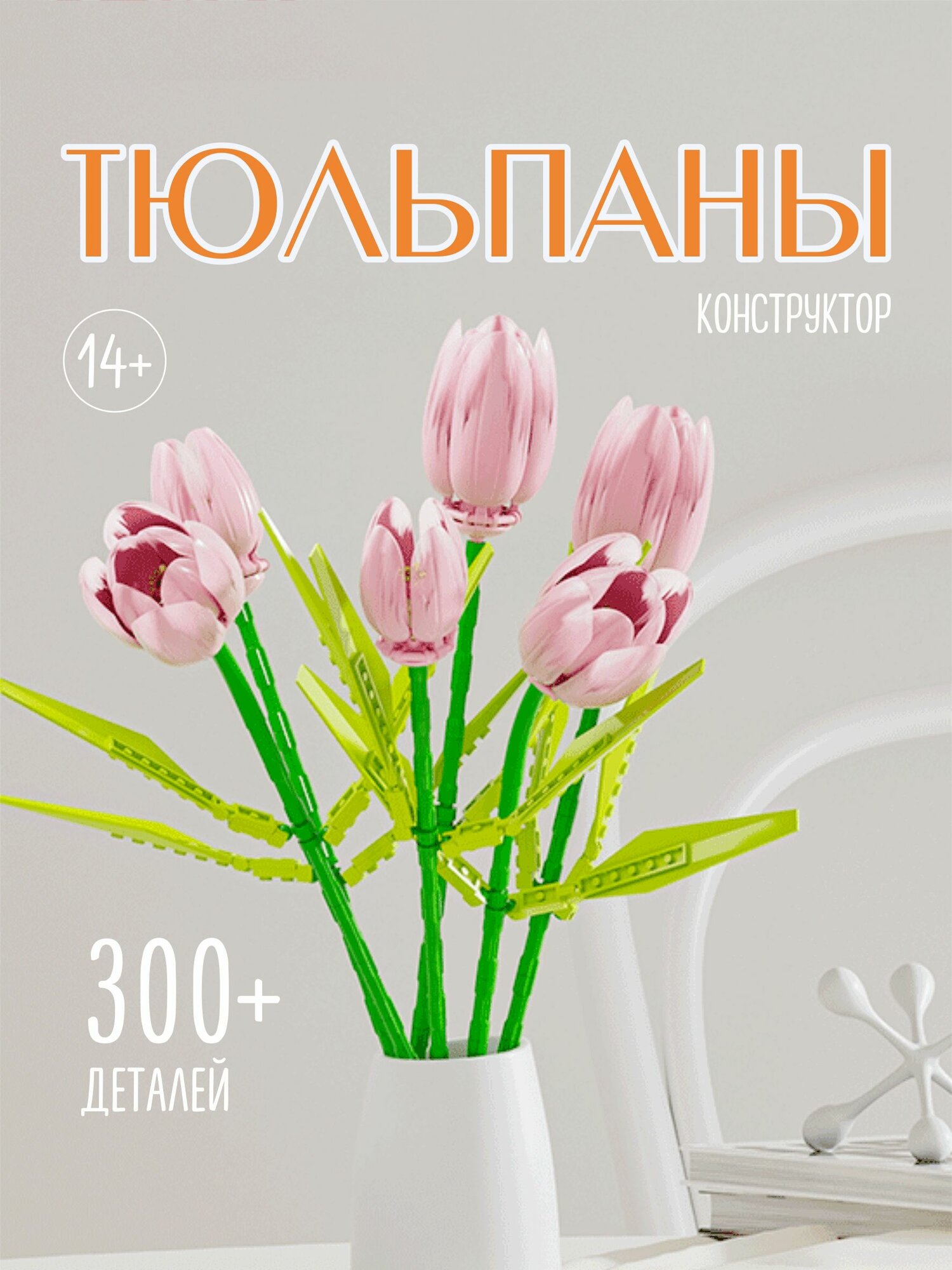 Конструктор для детей и взрослых "Букет цветов" розовые тюльпаны
