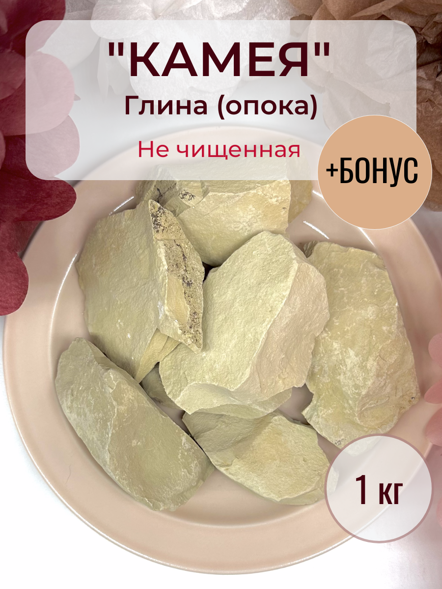 Глина (опока) природная "Камея" 1 кг
