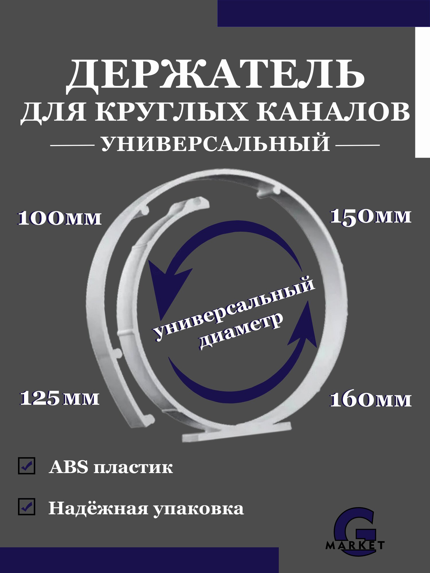 Держатель круглых каналов вентиляционный универсальный 100 125 150 160 мм / Крепление круглых воздуховодов