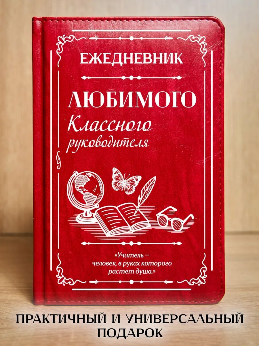 Ежедневник любимого классного руководителя, классика, А5