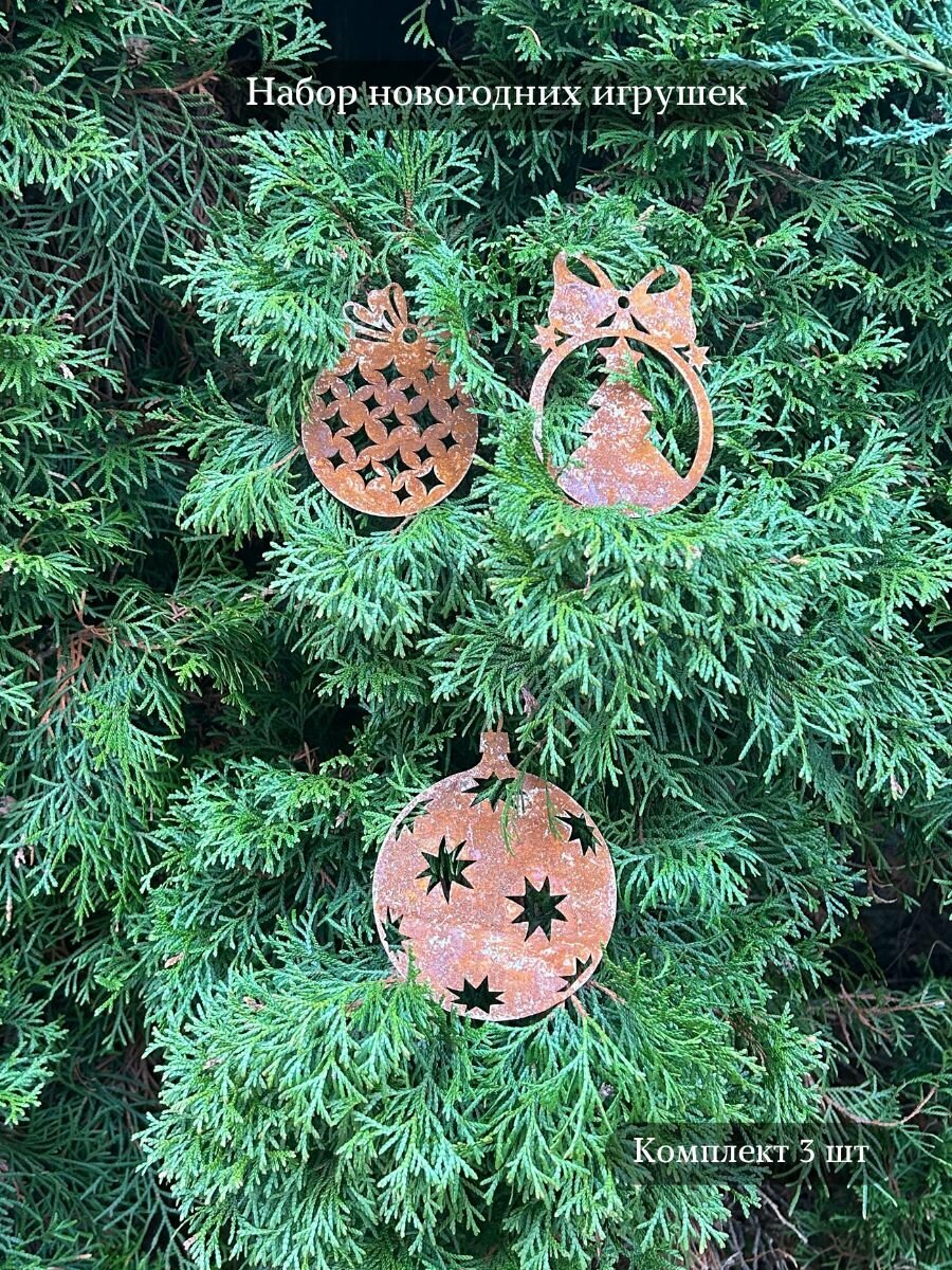 Набор ёлочных украшений (С большим шаром), ржавый декор, комплект 3 шт.