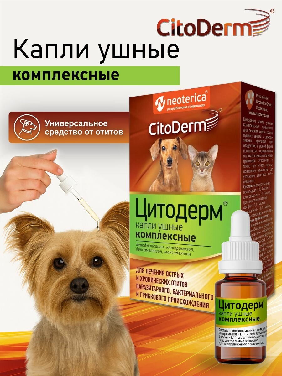 Капли ушные CitoDerm Комплексные 10мл для кошек, собак и других животных