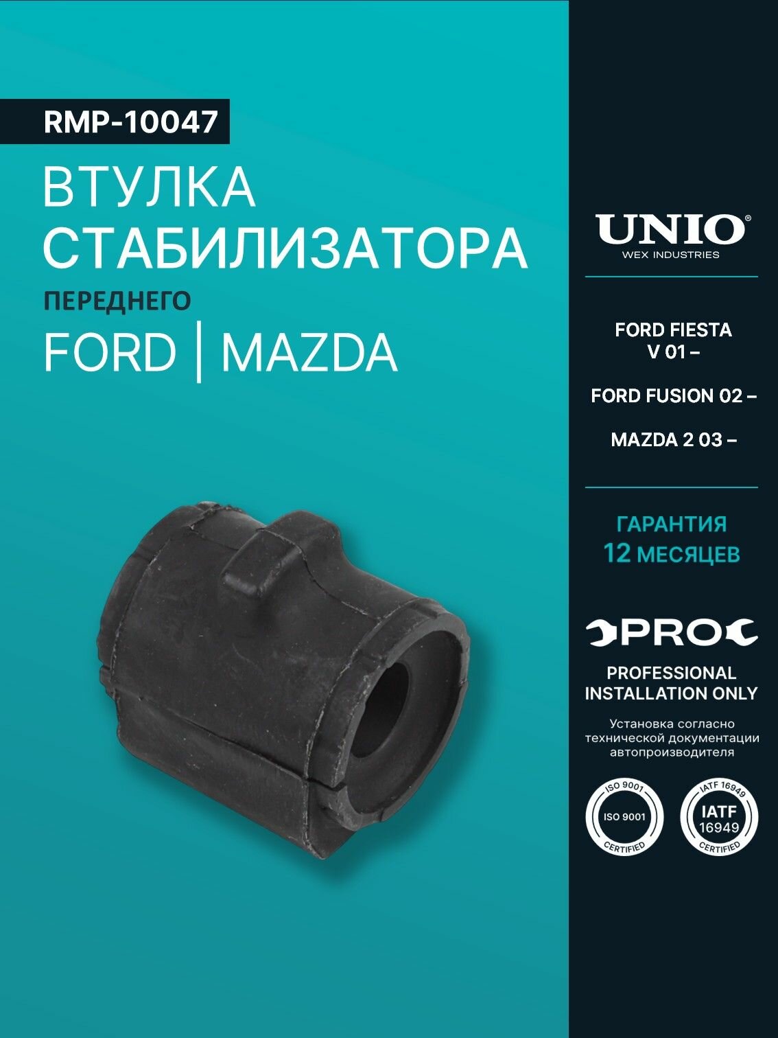 Втулка переднего стабилизатора Ford Fiesta V 01-, Fusion 02-, Mazda 2 03-