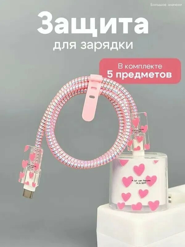 Чехол для зарядки и кабеля на iPhone / защита для зарядки с сердечками / Розовый