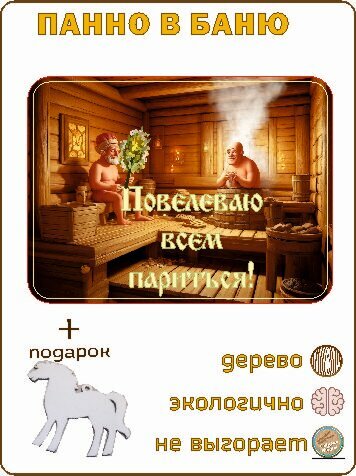 Банная табличка в баню и сауну цветное панно из дерева "Повелеваю всем париться"