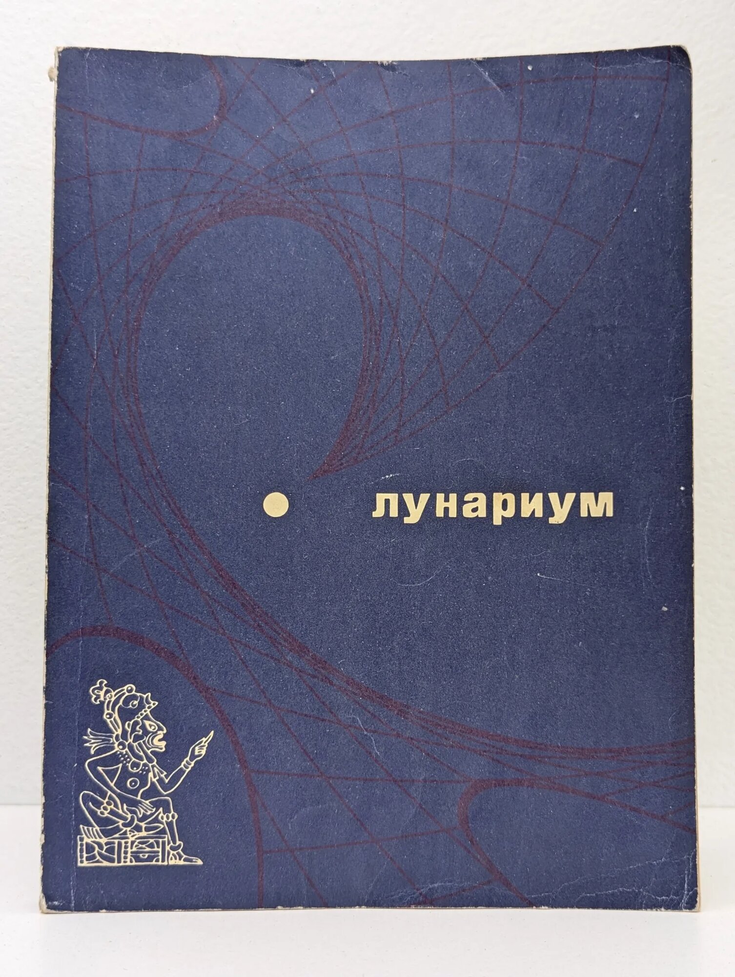 Лунариум Парнов Еремей Иудович (сост.) 1976