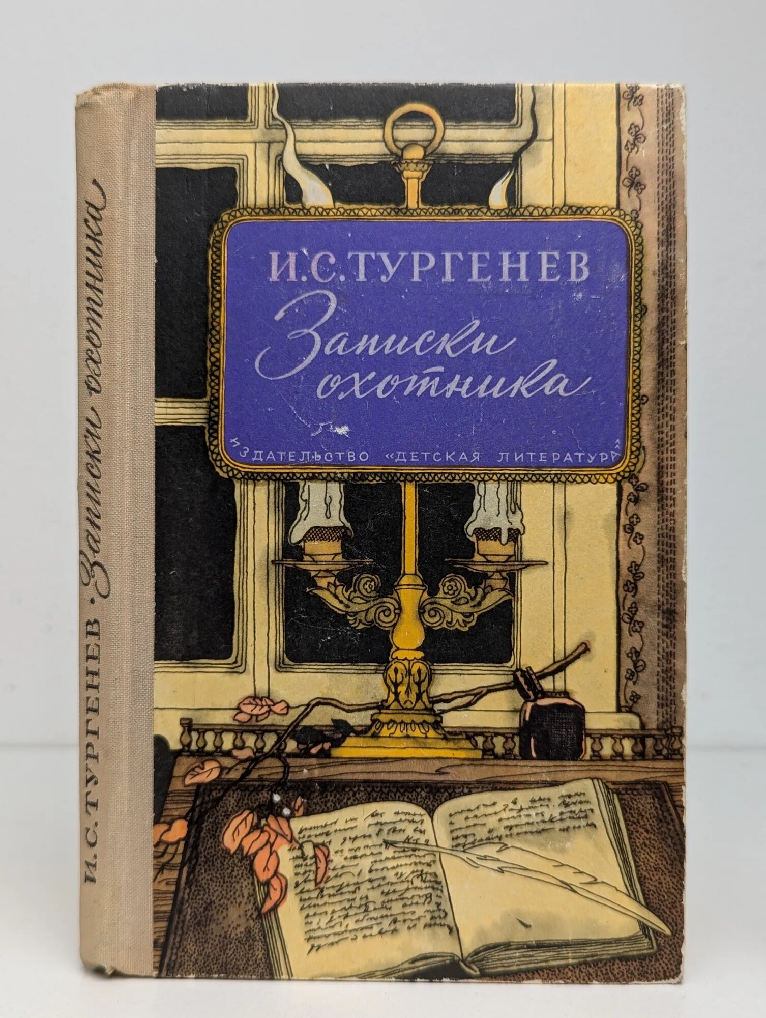 Записки охотника Тургенев Иван Сергеевич 1973