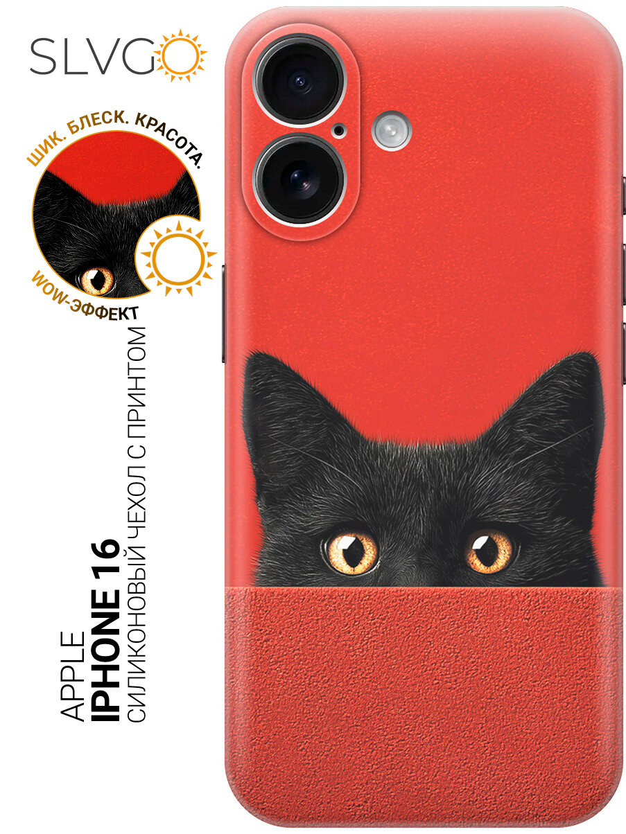 Силиконовый чехол на Apple iPhone 16 с принтом Игра в прятки, trn