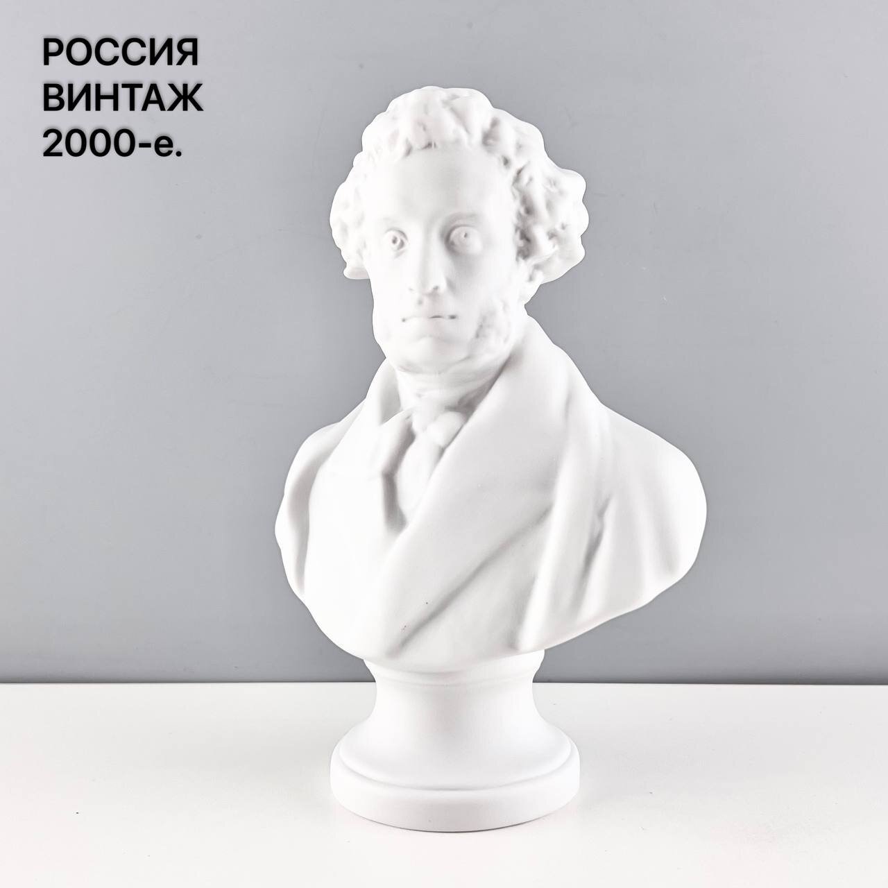 Винтажная скульптура "А. С Пушкин". Бисквитный фарфор ИФЗ. Несорт. Россия, 2000-е.