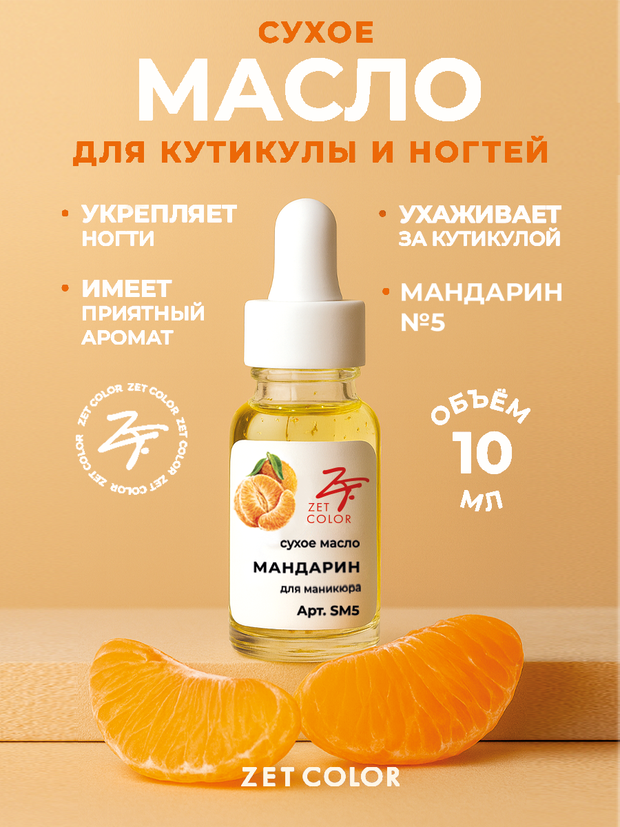 Масло сухое для кутикулы №5 10 мл