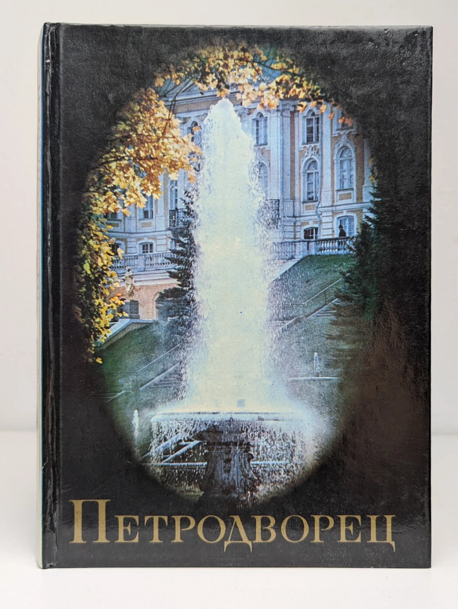 Петродворец сост. Гуревич Илья Михайлович 1982