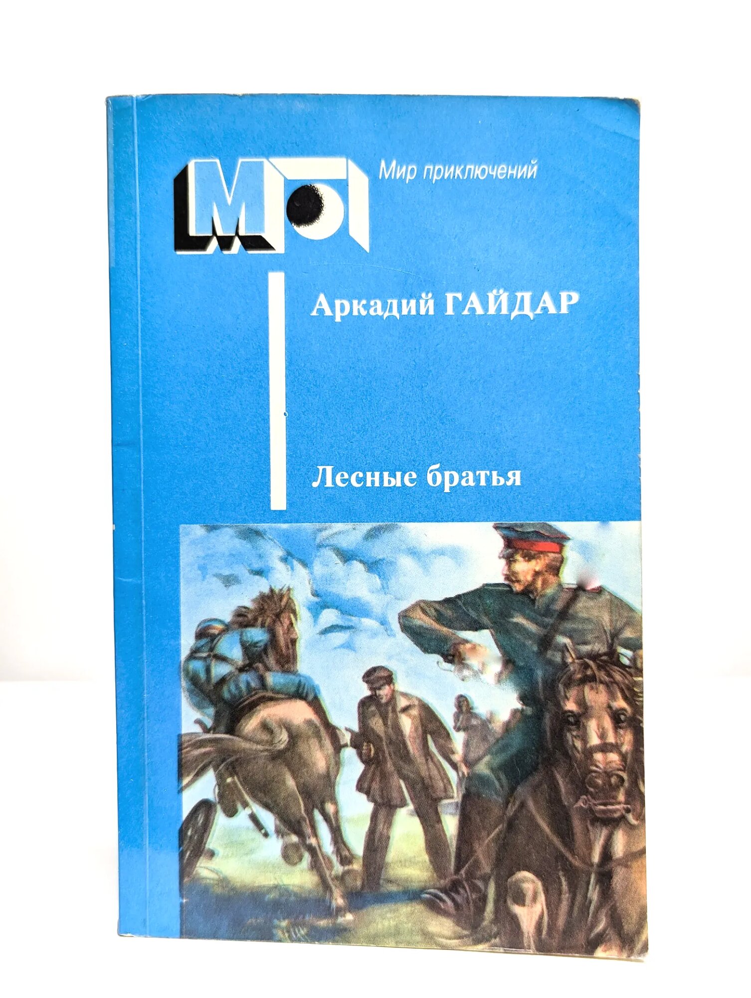 Лесные братья Гайдар Аркадий Петрович 1987