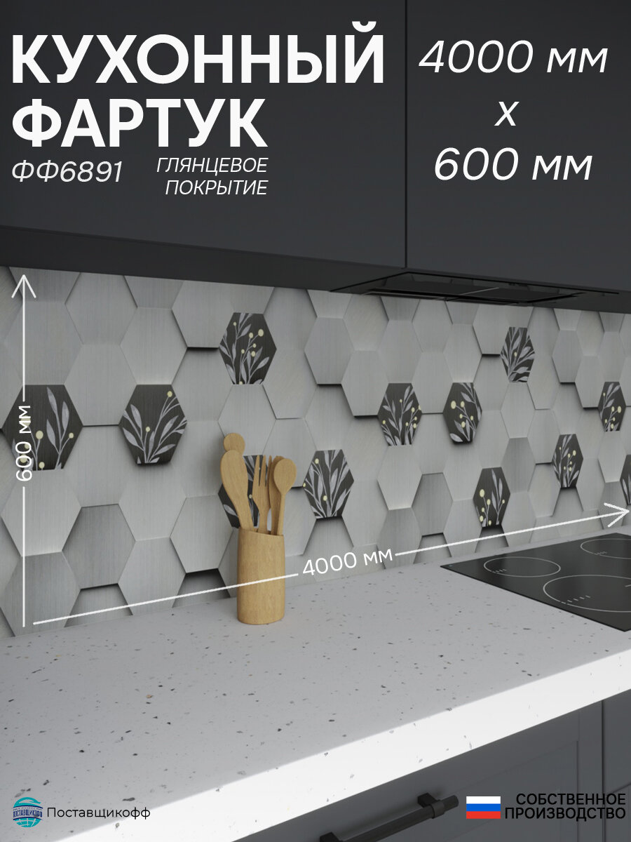 Фартук для кухни «Соты ФФ 6891», 400×60 см (4000×600мм), ПВХ, глянец, жиростойкий