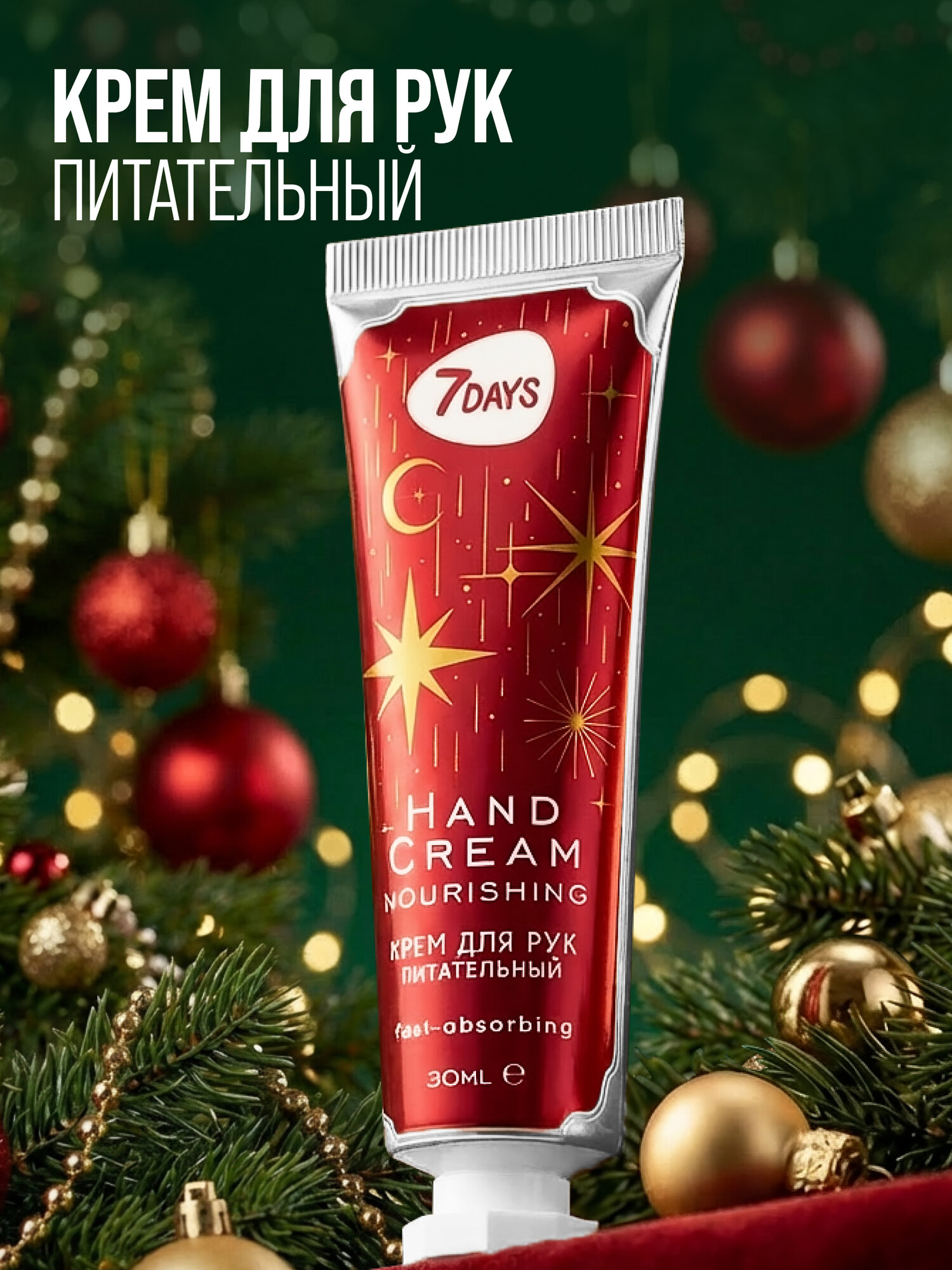 7DAYS Крем для рук питательный, 30мл