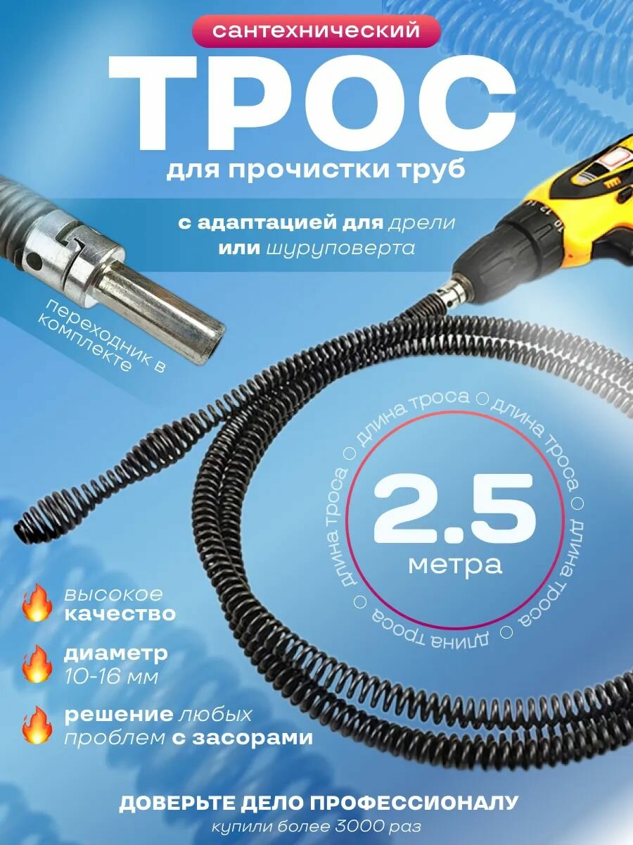 Сантехнический кабель для прочистки труб/2,5 метра/1 шт.
