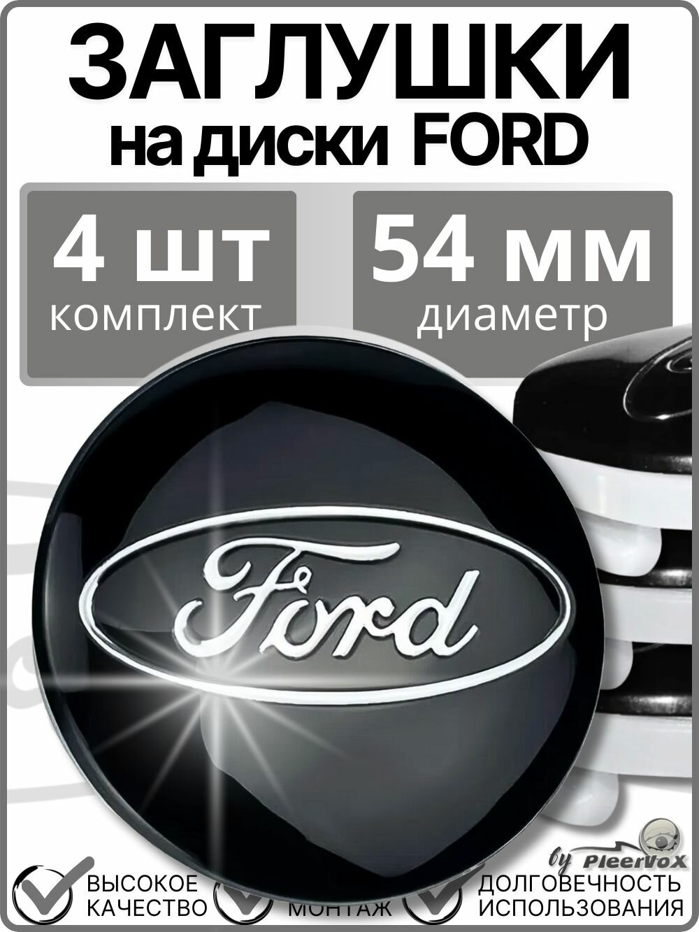 Колпачки заглушки ступицы диска для Ford Форд 54 мм комплект 4 штуки цвет черный с хромом