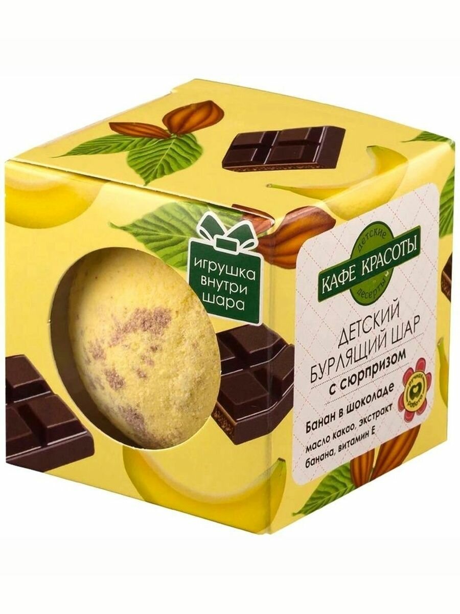 CAFE MIMI Детский бурлящий шар для ванн с сюрпризом Банан в шоколаде, 120 г