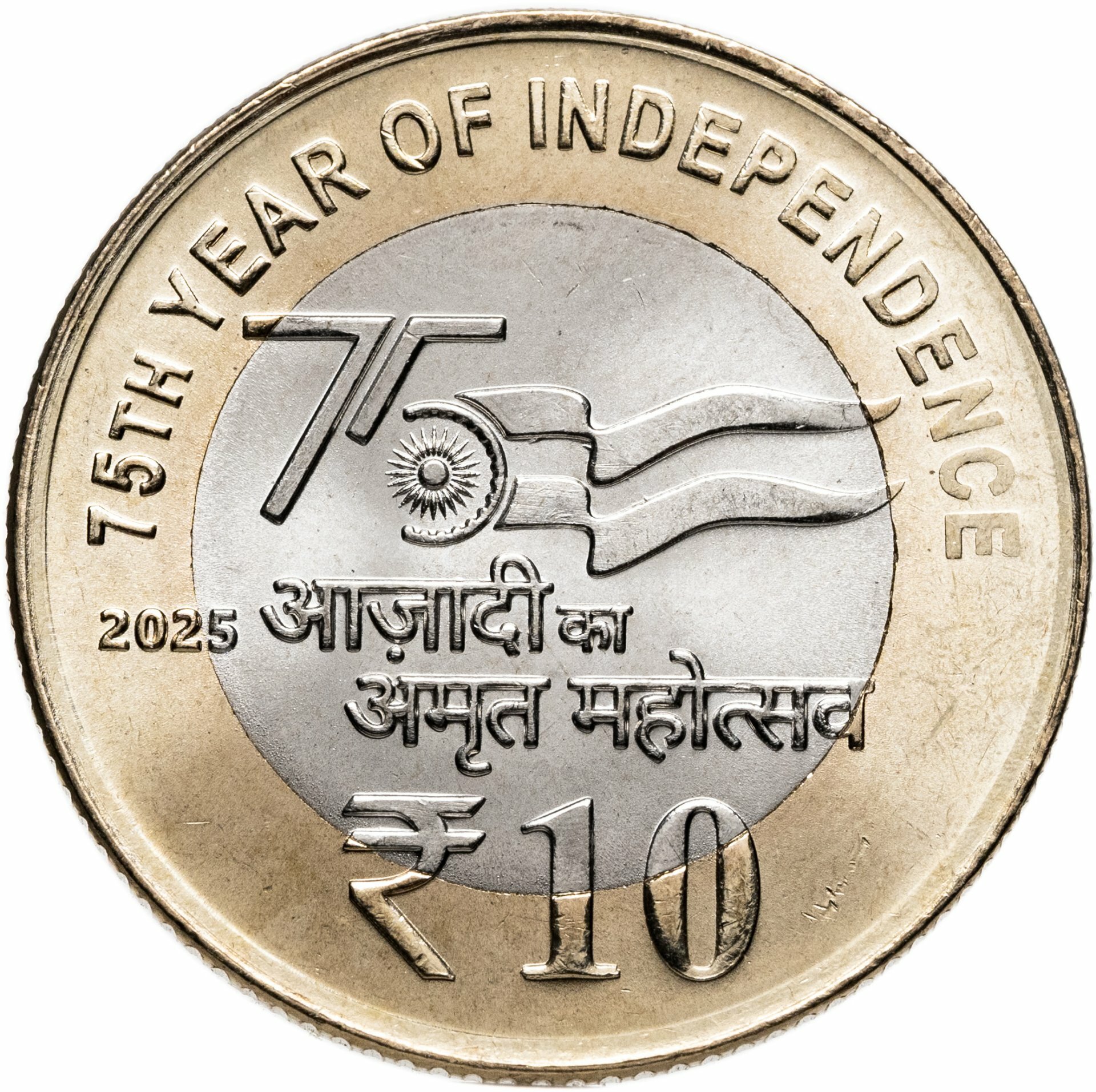 Индия 10 рупий 2025 "75 лет независимости", Биметалл, в сохранности UNC
