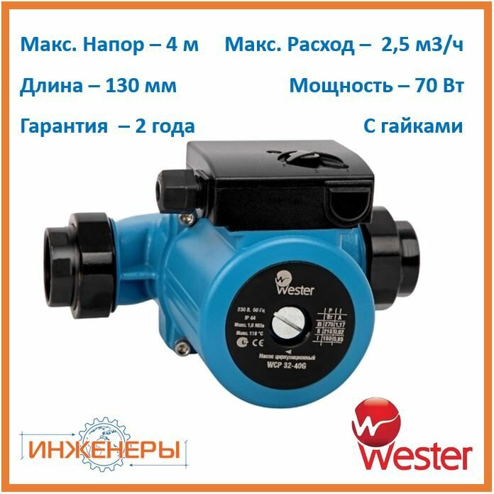 Циркуляционный насос WCP 25-40G 130 мм 220В с гайками, для отопления и теплого пола, Wester 0-18-0015