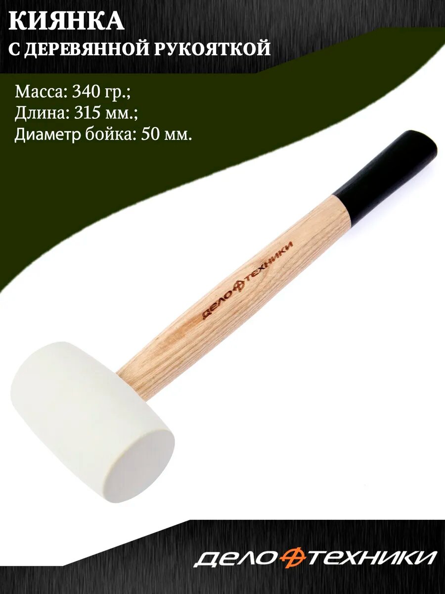 Киянка с деревянной рукояткой, 315 мм.