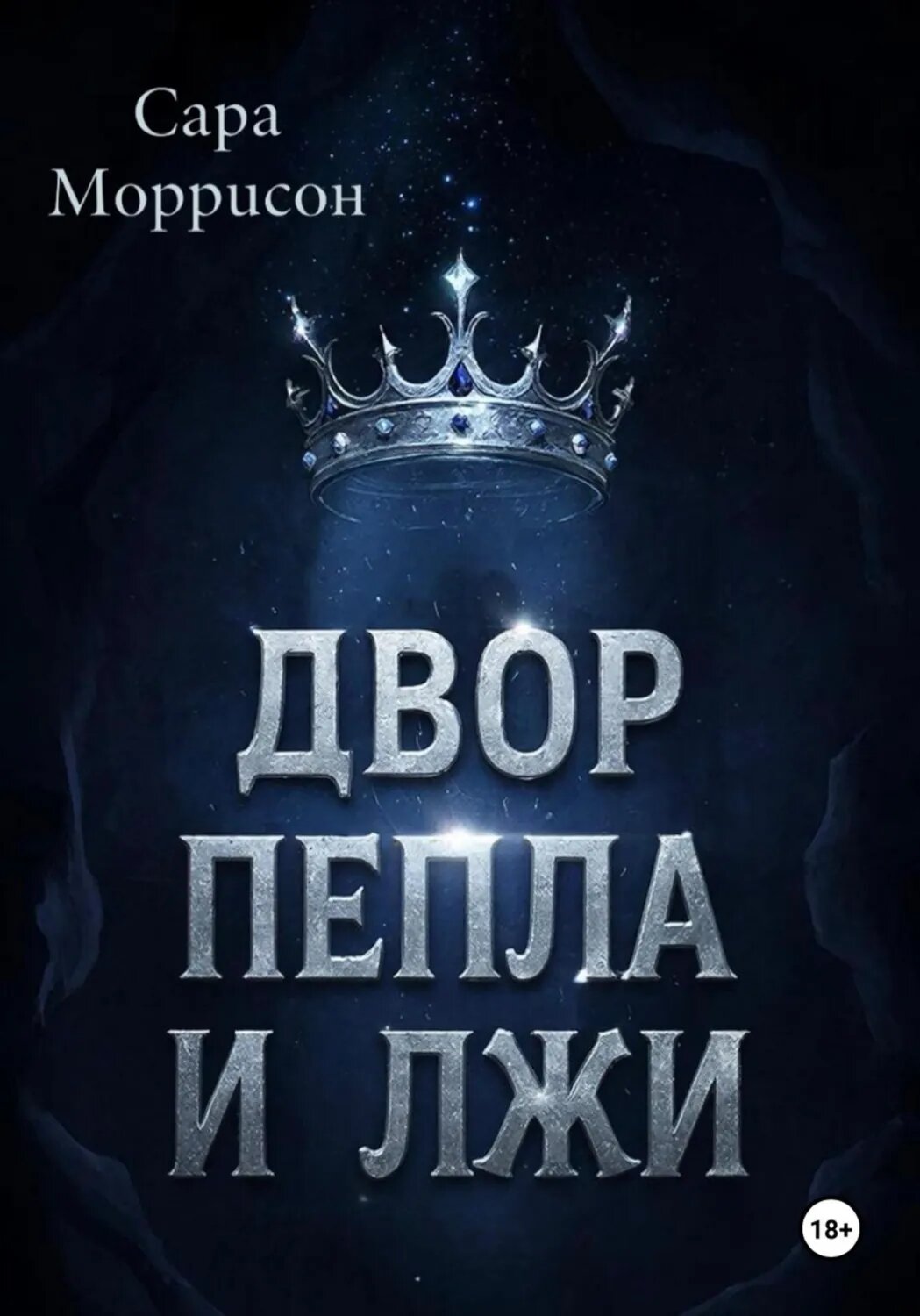 Двор Пепла и Лжи [Цифровая книга]