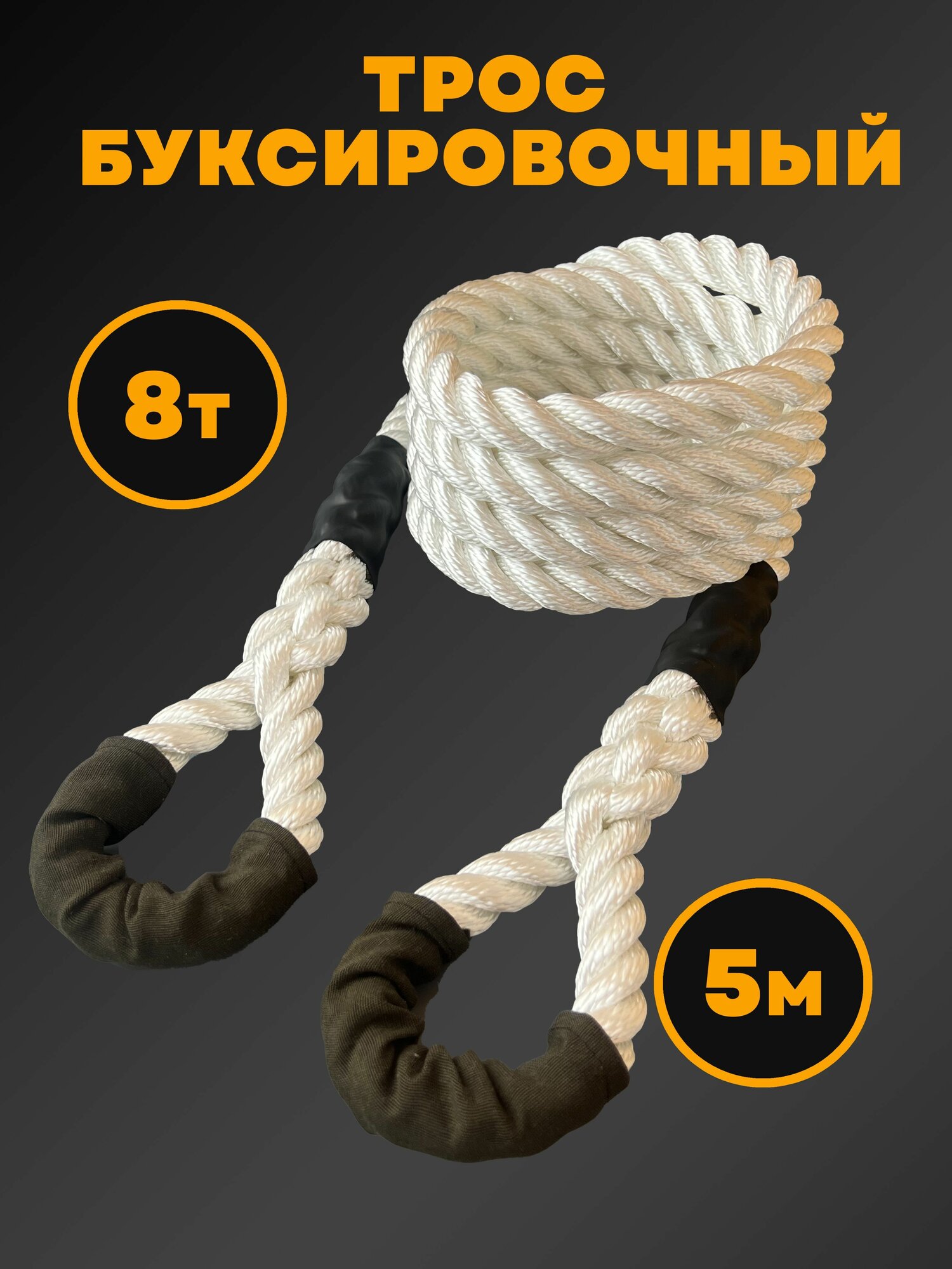 Гилтехпро Трос буксировочный, 5 м, нагрузка до 8 т