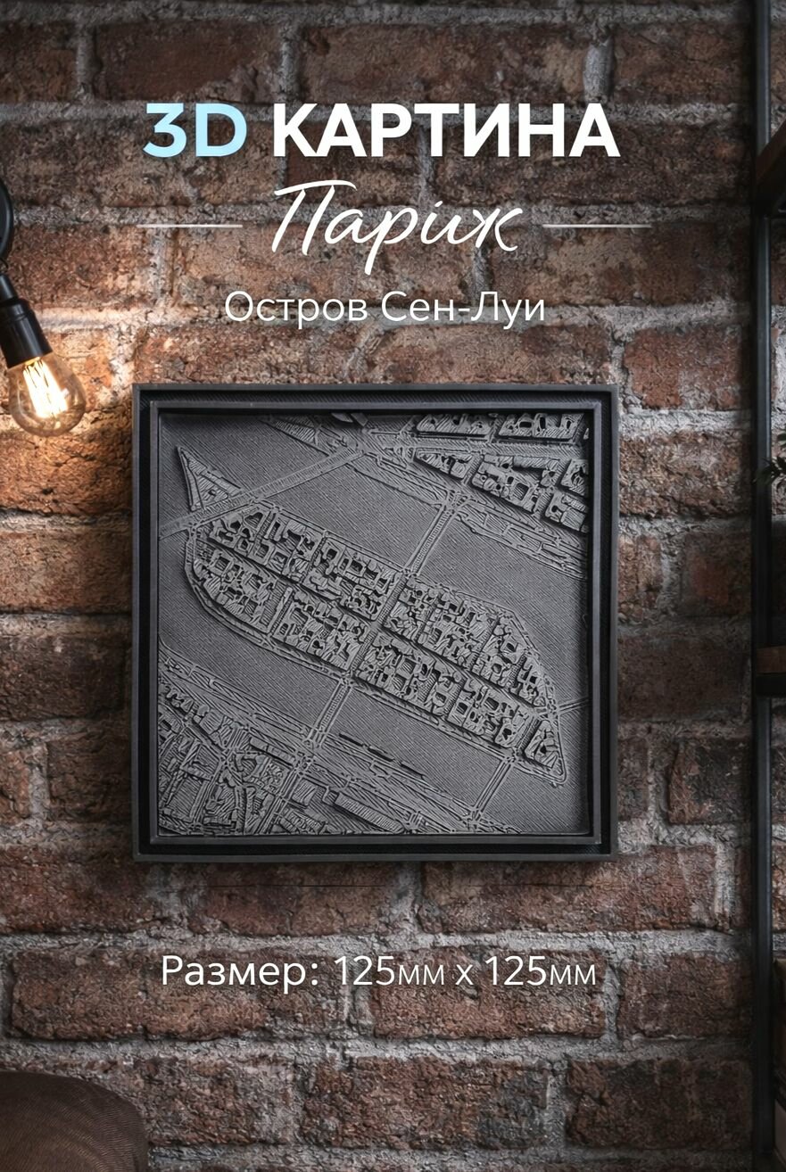 Картина город 3D Париж Остров Сен-Луи настенная