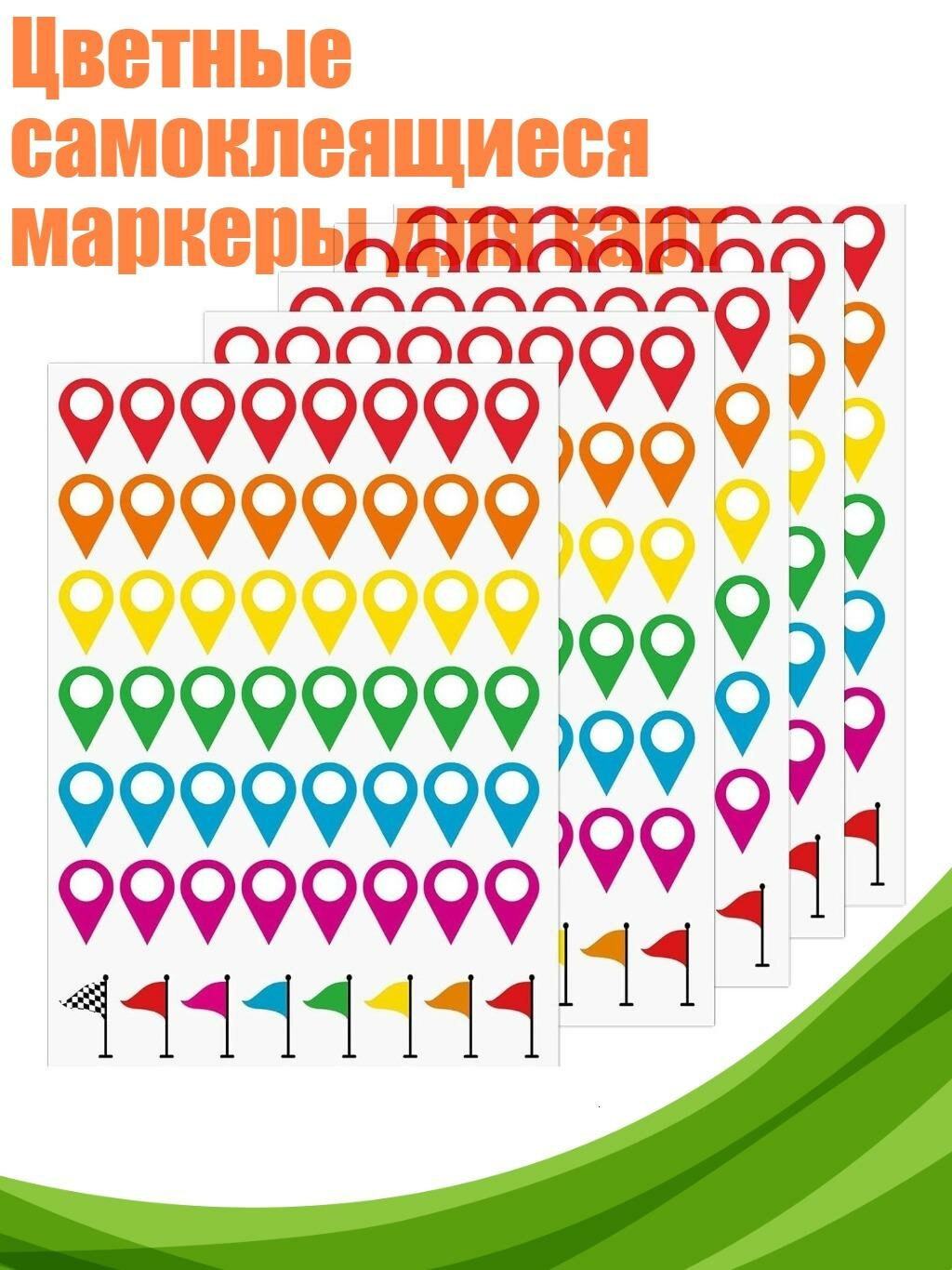 Цветные самоклеящиеся маркеры для карт