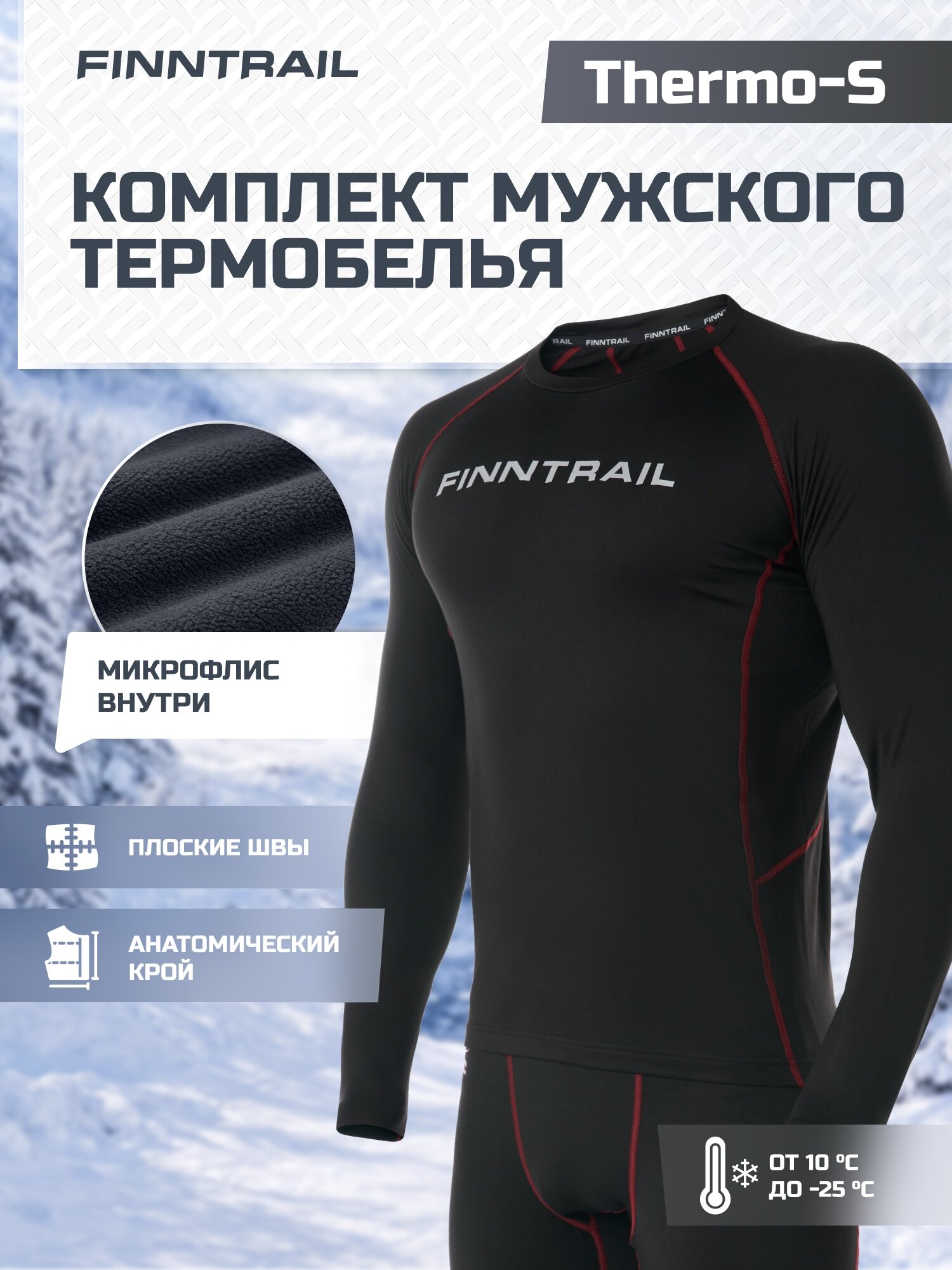 Комплект термобелья Thermo-S