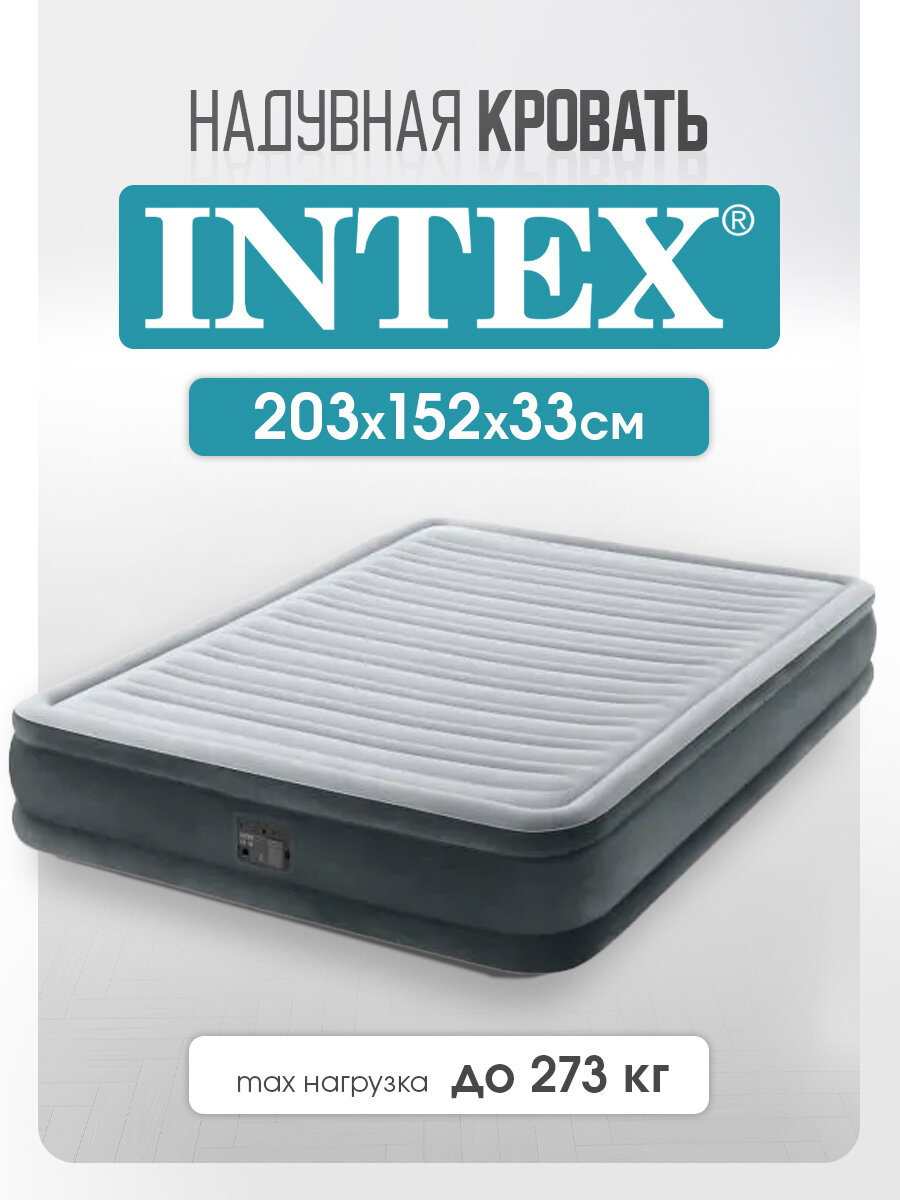 Кровать Intex надувная 203х152х33 см со встроенным насосом, двухместный, серый