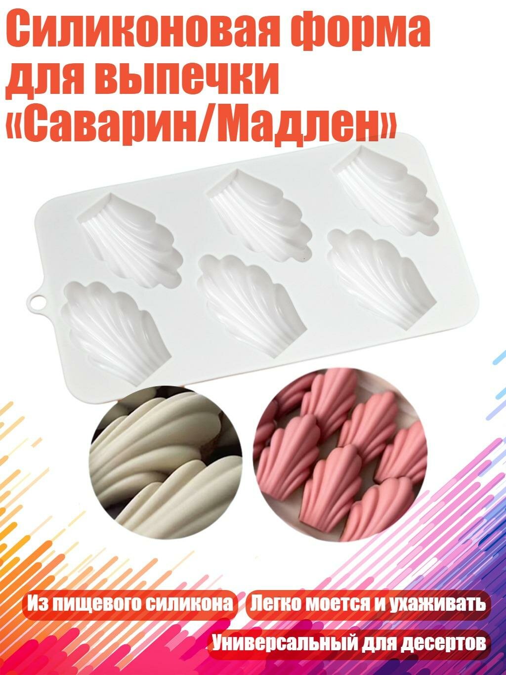 Силиконовая форма для выпечки «Саварин/Мадлен», Мадлен