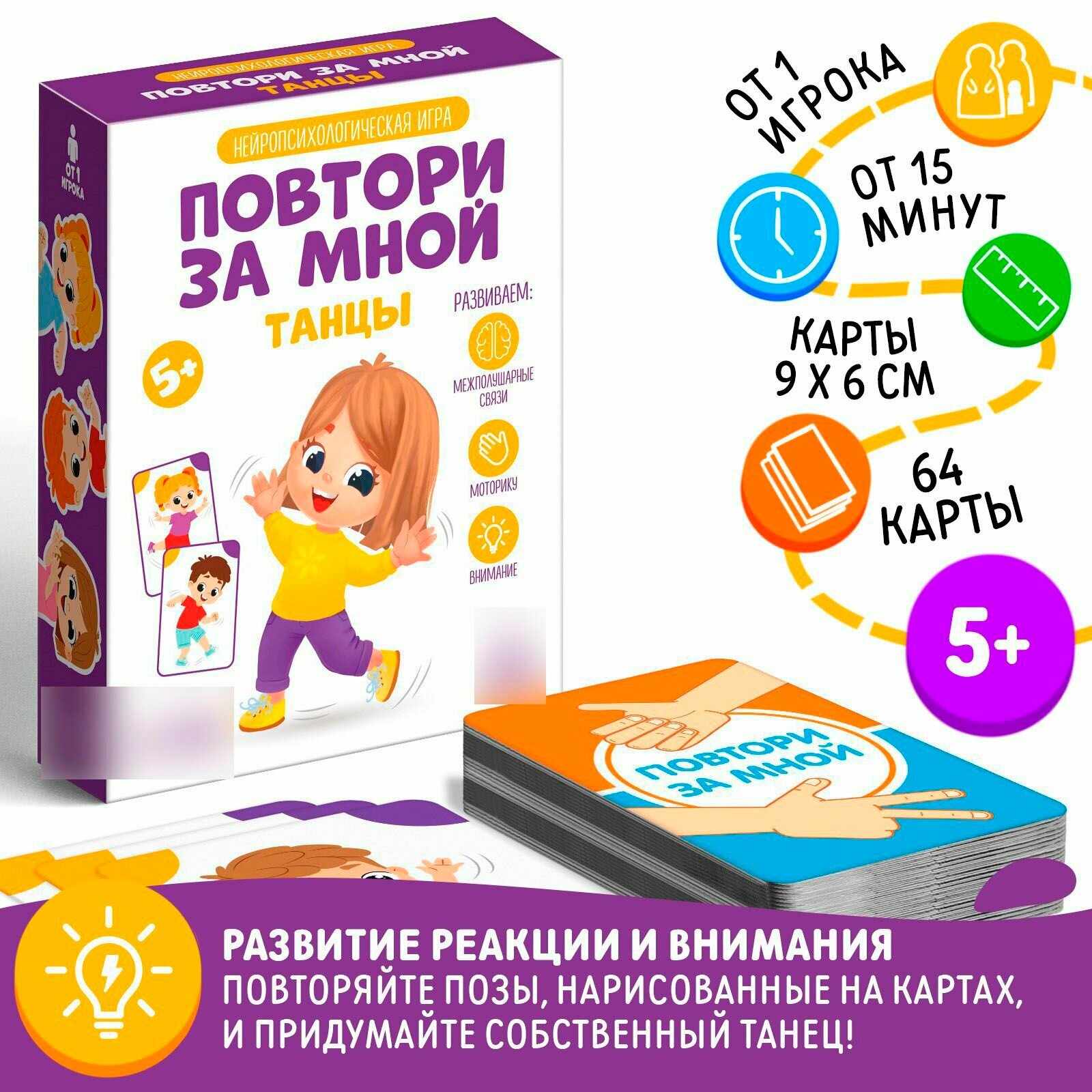Нейропсихологическая игра Повтори за мной. Танцы , 64 карты, 5+, 1 шт.
