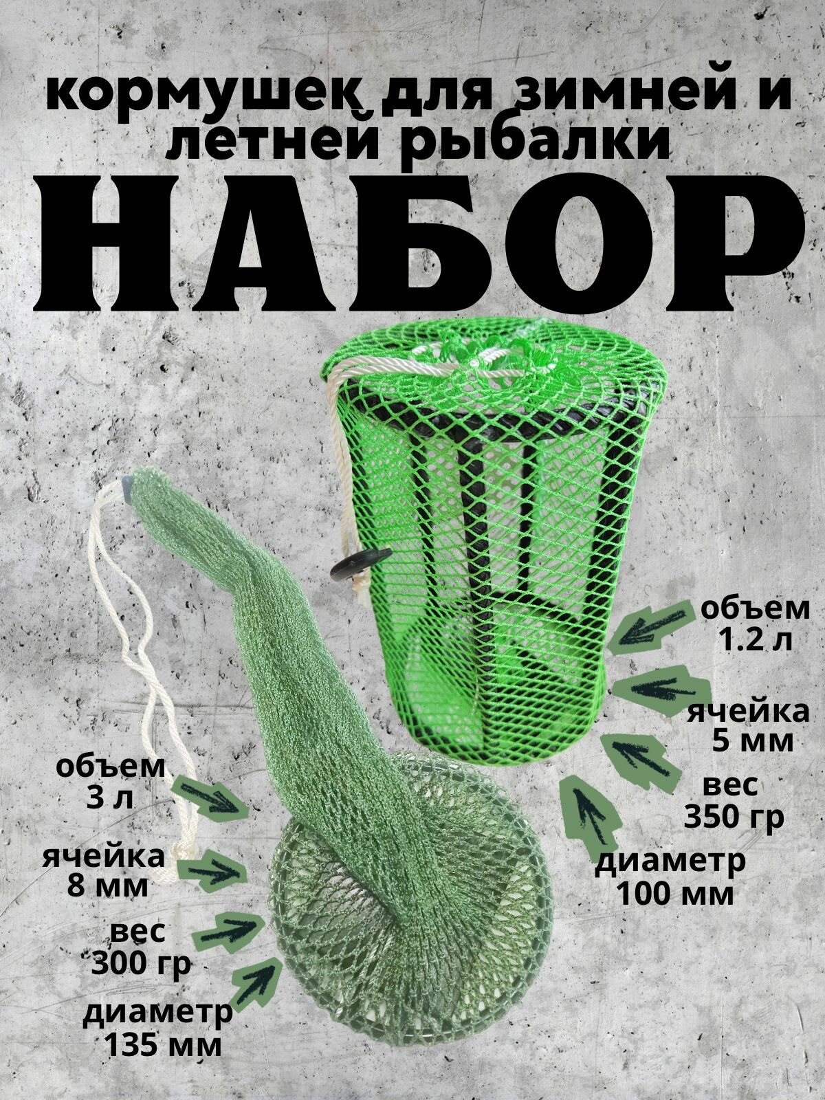 Кормушка с грузом для рыбалки 350 гр. + Кошель отгруженный Кормушка 300 гр. Рыболовный набор для рыбалки летом и зимой