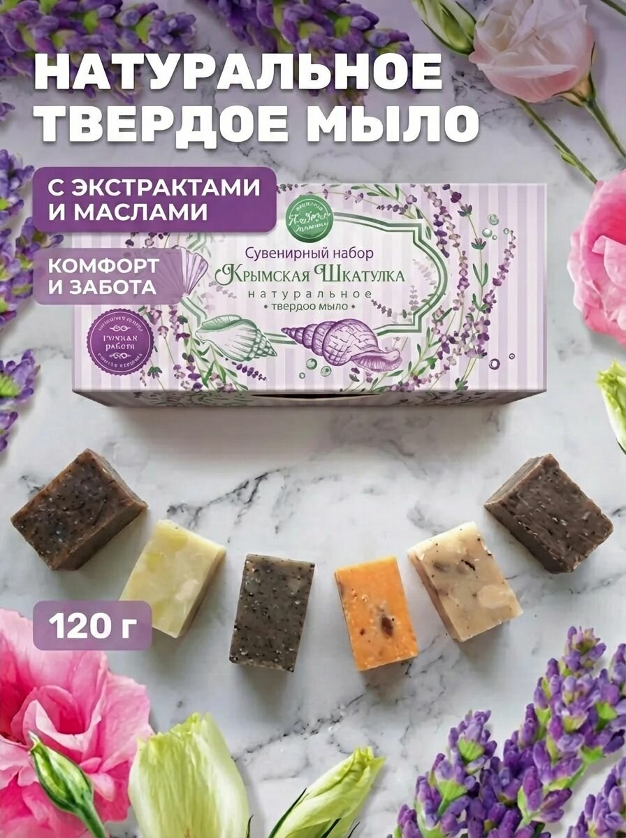 Сувенирный набор натурального твердого мыла Крымская шкатулка №2 с лавандой и розмарином, 6х20г