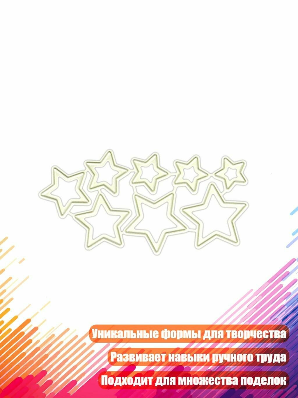 Металлические штампы Звёзды