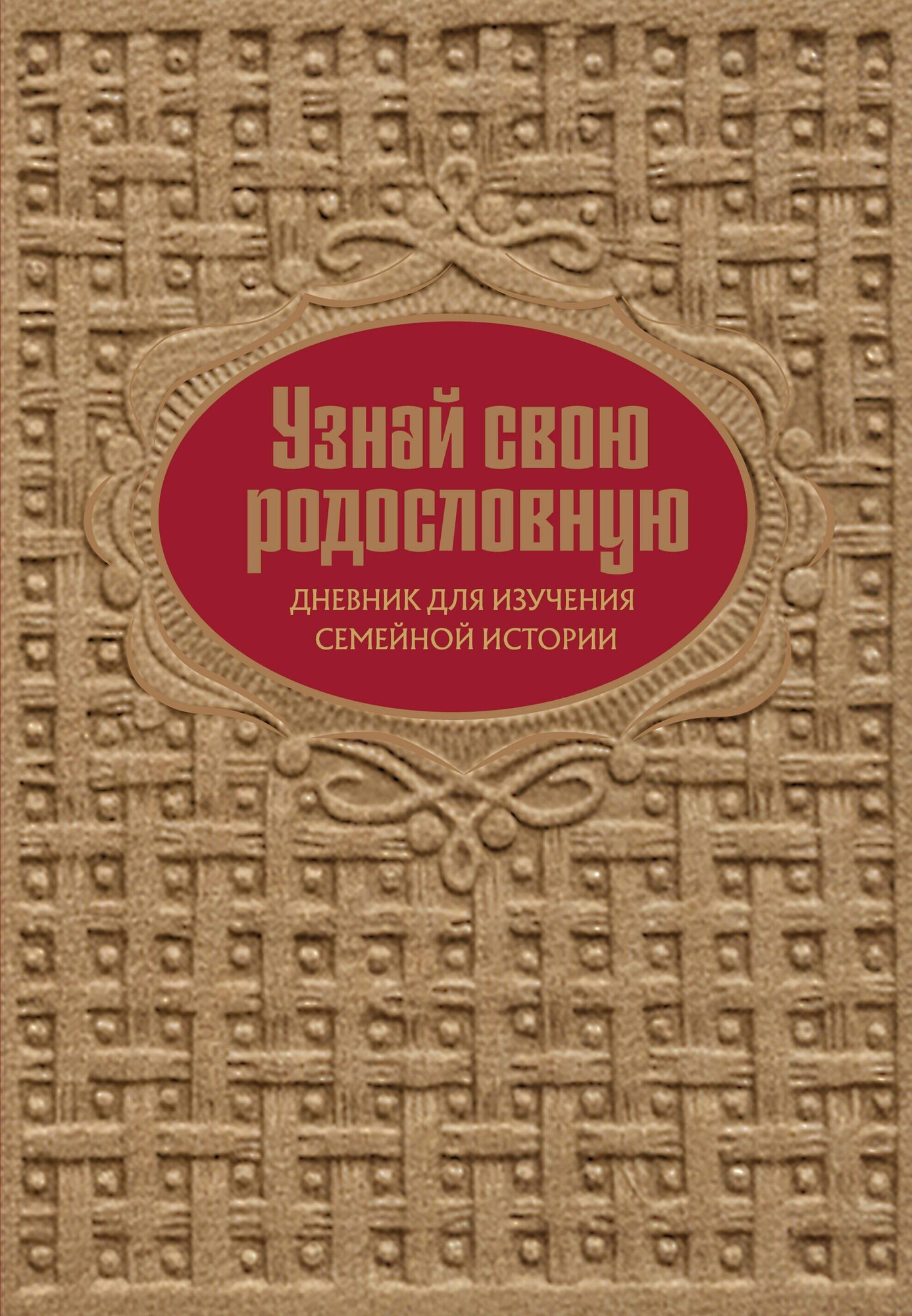 Узнай свою родословную. Дневник для изучения семейной истории