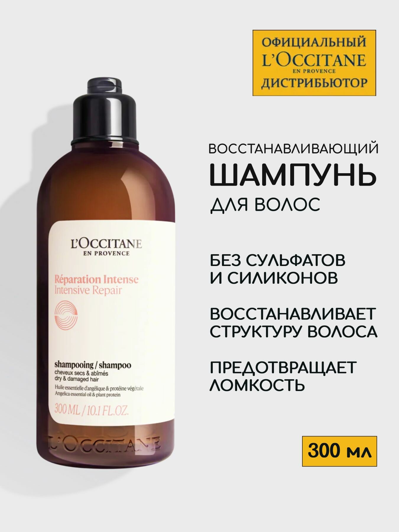 L'Occitane Шампунь для волос Восстанавливающий Aromachologie Repairing 300 мл - Натуральный шампунь для поврежденных волос