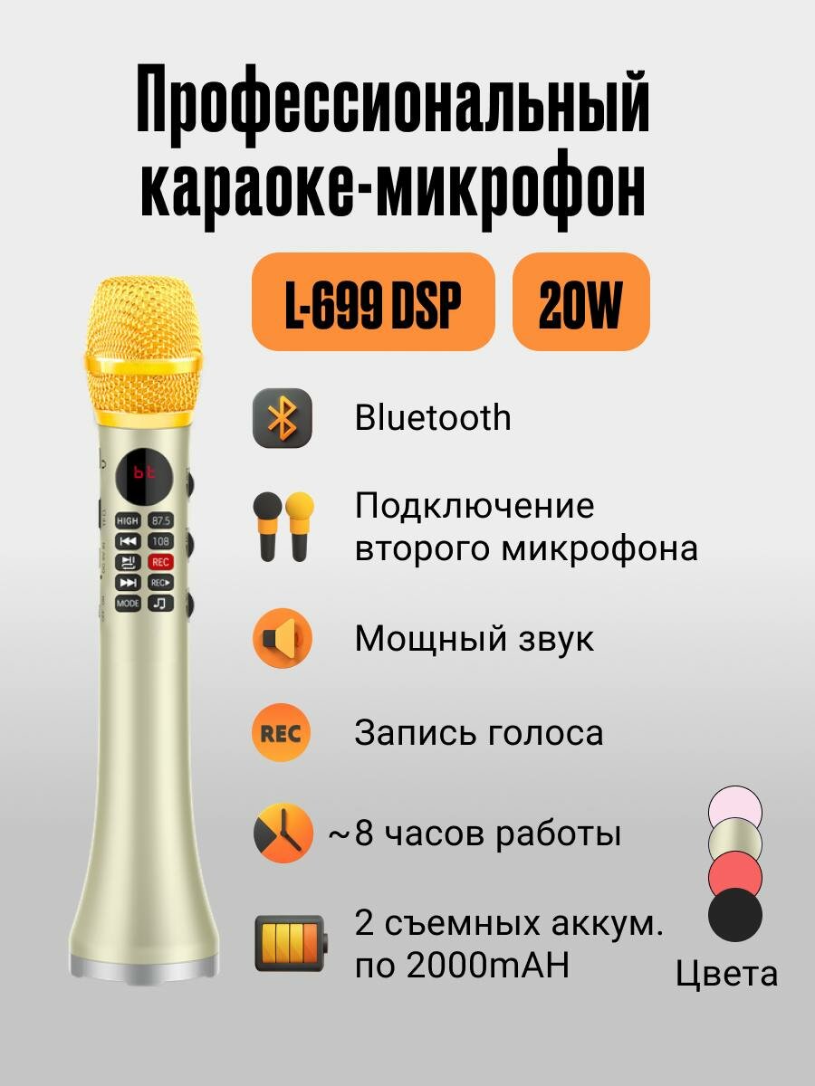 Профессиональный караоке-микрофон L-699 DSP 20W золотой