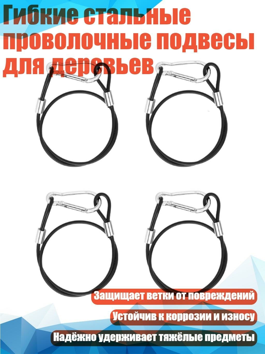 Гибкие стальные проволочные подвесы для деревьев