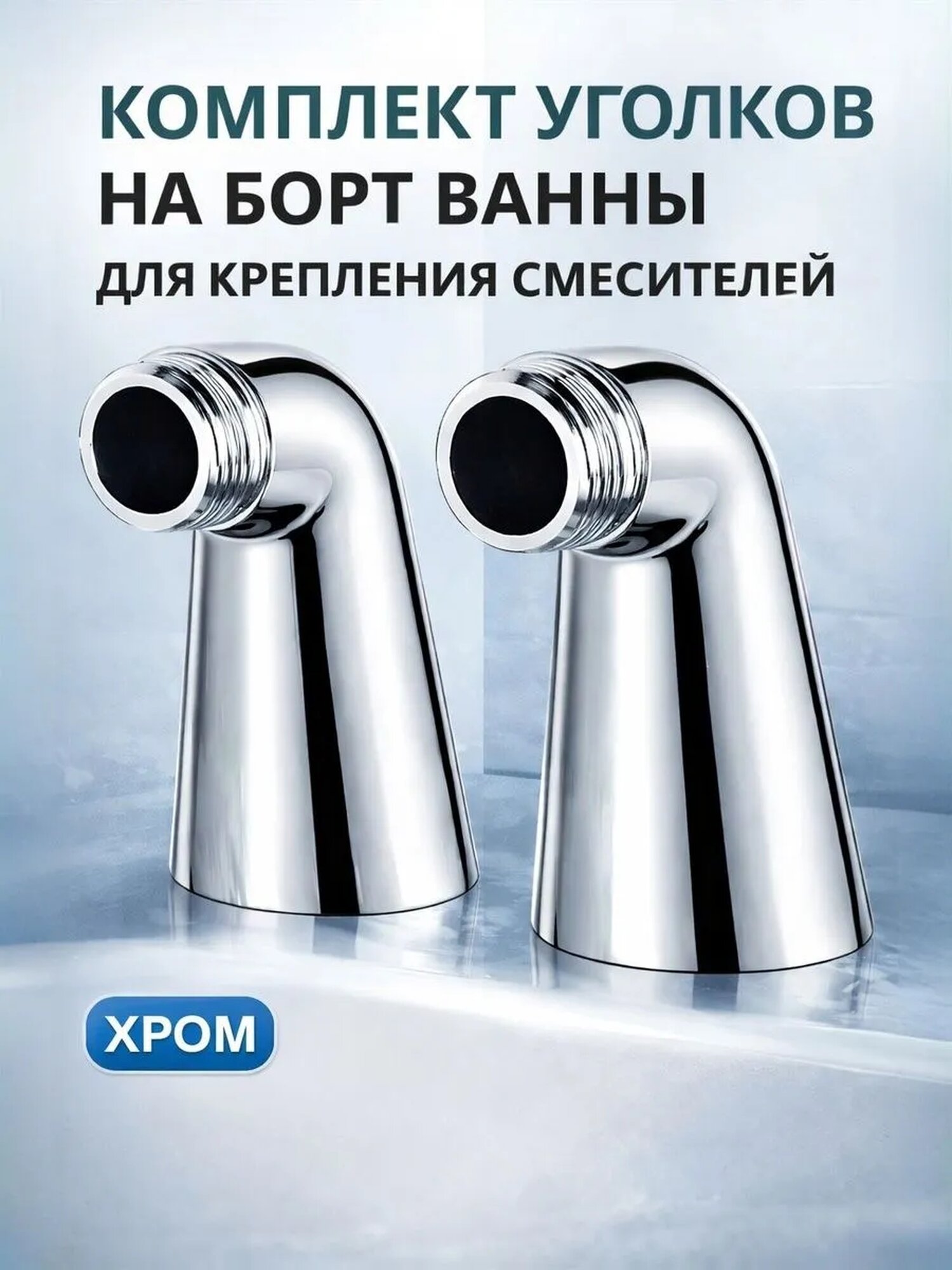 Комплект уголков Капитошка, на борт ванны, латунь, хромированные