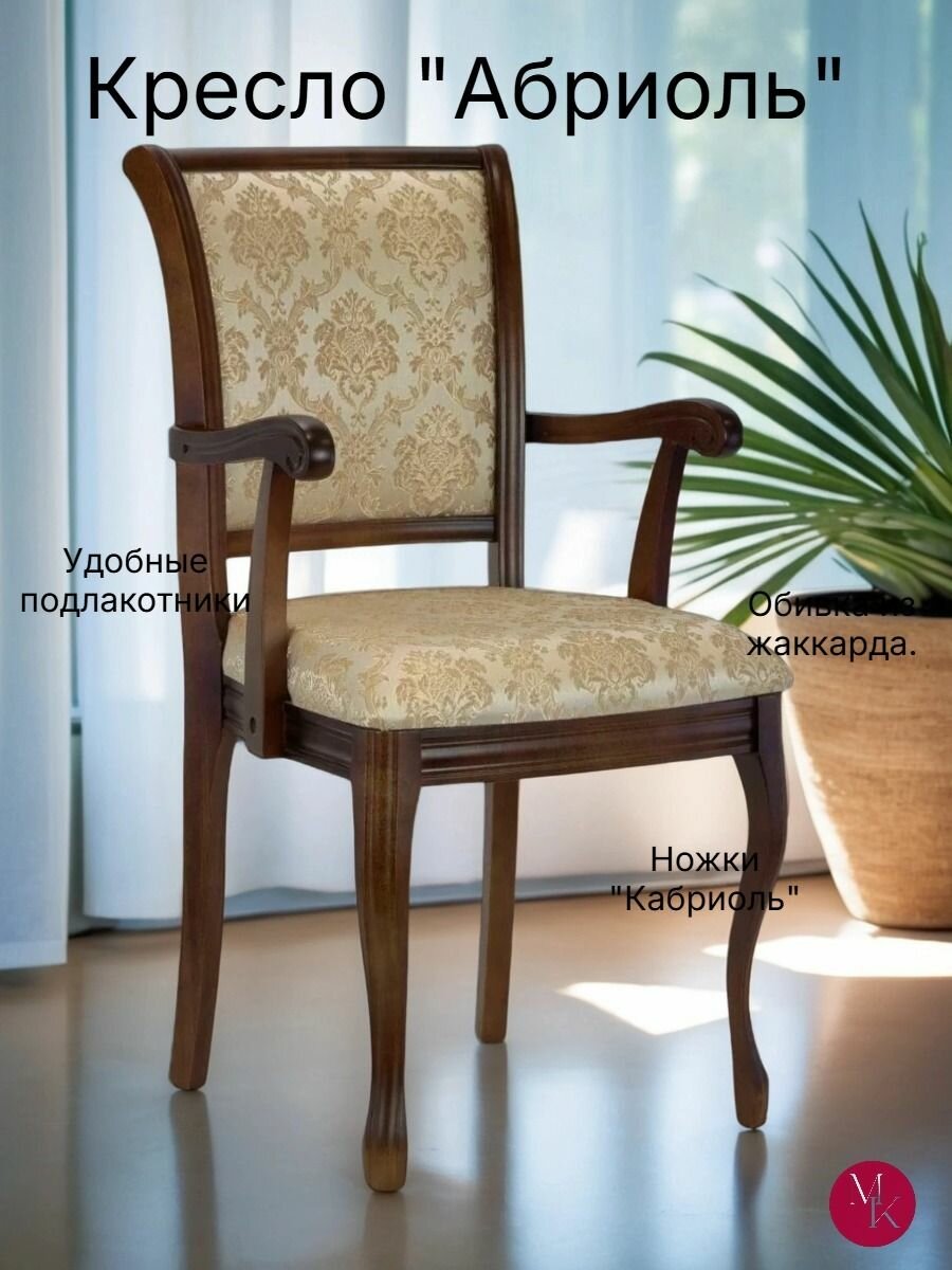 Кресло "Абриоль" деревянное с мягкой обивкой Ватикан