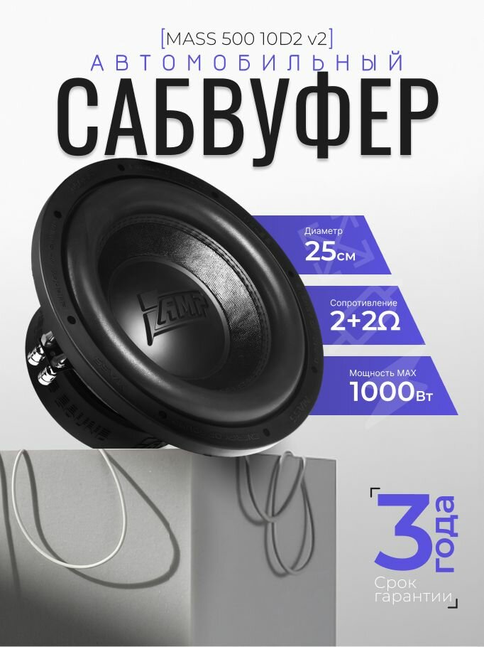 Автомобильный сабвуфер AMP MASS 500 10D2 V2 (2+2Ом) МАХ 1000Вт