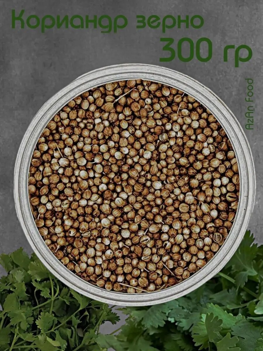 Кориандр в зернах 300 гр