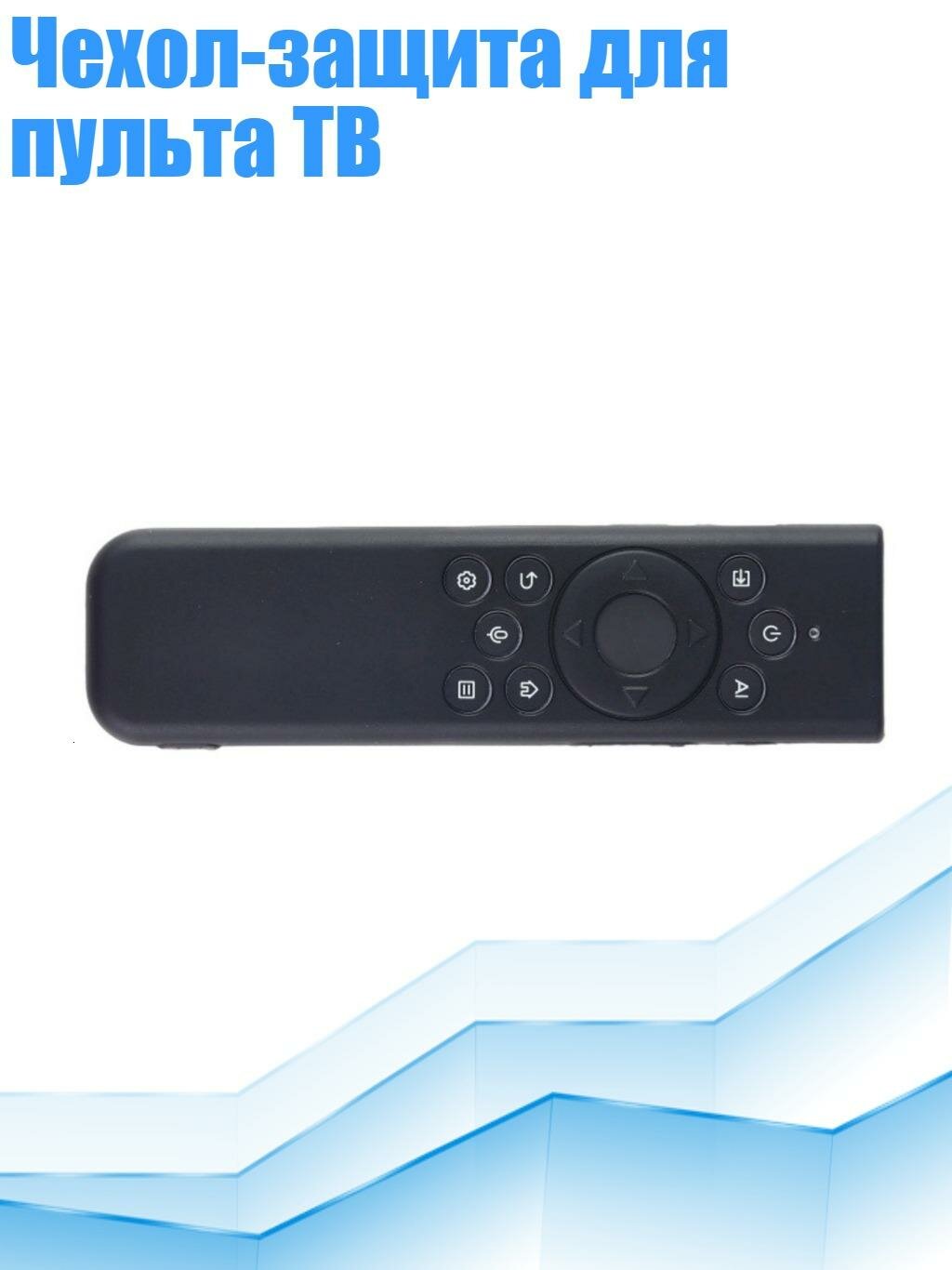 Чехол-защита для пульта ТВ, Черный