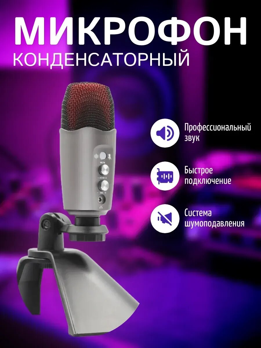 Конденсаторный микрофон