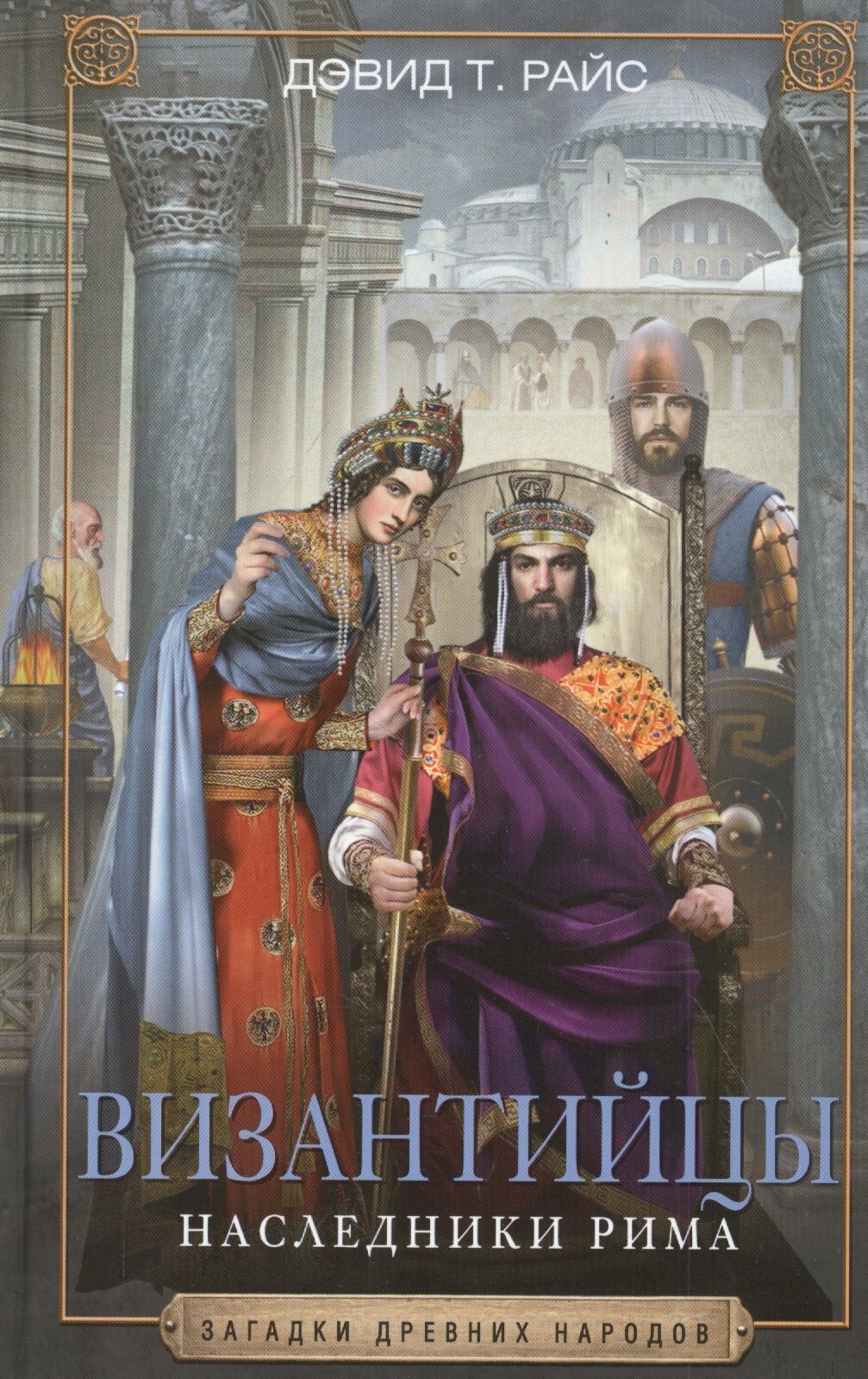 Книга: "Византийцы. Наследники Рима" от Райс Д, русский язык, Доисторическая эпоха. История древнего мира и античности