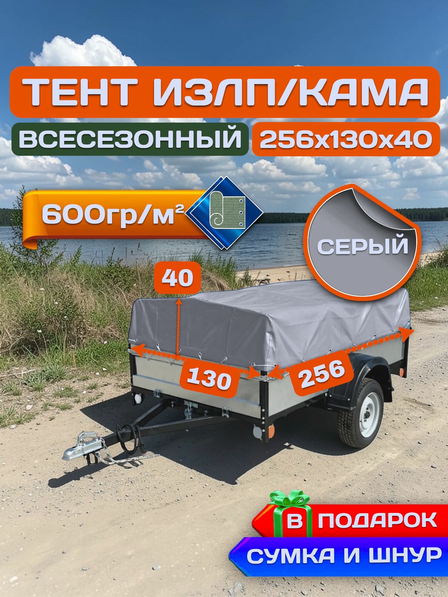 Тент на прицеп излп/КАМА 256х130х40 см, Серый (плотность 600гр)